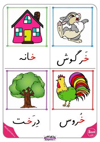 نقاشی حرف (خ) | از رنگ آمیزی تا لوحه نویسی (20 صفحه PDF)