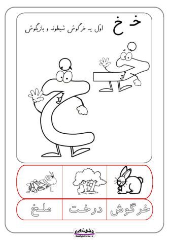 نقاشی حرف (خ) | از رنگ آمیزی تا لوحه نویسی (20 صفحه PDF)