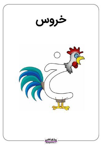 نقاشی حرف (خ) | از رنگ آمیزی تا لوحه نویسی (20 صفحه PDF)