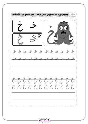 نقاشی حرف (خ) | از رنگ آمیزی تا لوحه نویسی (20 صفحه PDF)