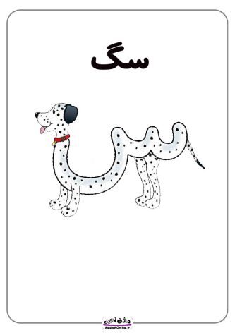 نقاشی حرف (س) | از رنگ آمیزی تا لوحه نویسی (21 صفحه PDF)