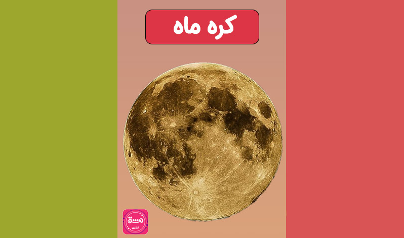 سیاره ماه یا کره ماه چگونه است؟ | آیا سیاره است؟ | نکات جامع